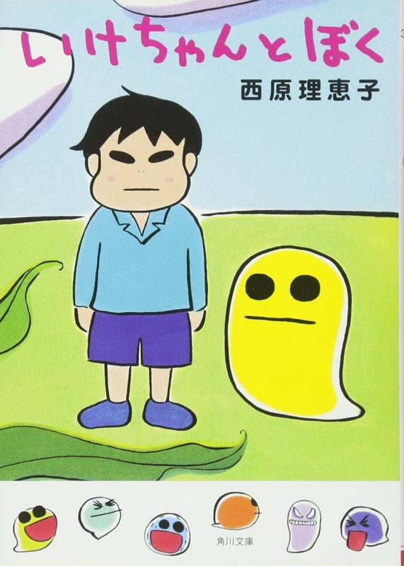 いけちゃんとぼく (角川文庫 さ 36-19)【 ご注文確定のタイミングについて 】 商品は他サイトでも販売しているため、在庫反映にタイムラグが生じる場合がございます。入れ違いで完売となった際は、速やかにメールでご連絡の上、キャンセルのお手...