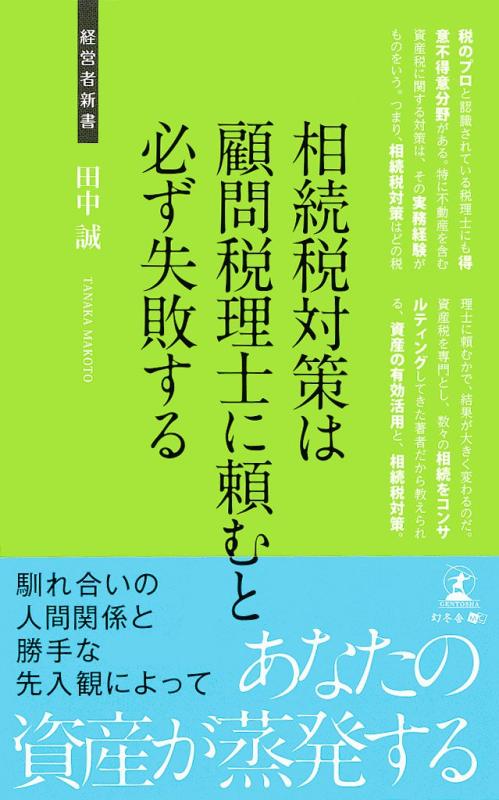 相続税対策は顧問税理士に頼むと必ず失敗する (経営者新書 78)【 ご注文確定のタイミングについて 】 商品は他サイトでも販売しているため、在庫反映にタイムラグが生じる場合がございます。入れ違いで完売となった際は、速やかにメールでご連絡の上...