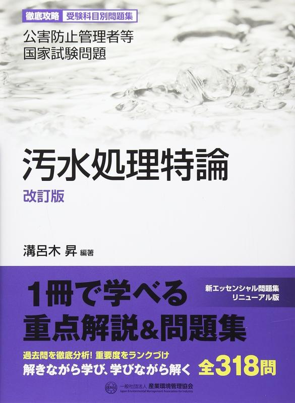 汚水処理特論: 公害防止管理者等国家試験問題【 ご注文確定のタイミングについて 】 商品は他サイトでも販売しているため、在庫反映にタイムラグが生じる場合がございます。入れ違いで完売となった際は、速やかにメールでご連絡の上、キャンセルのお手続...