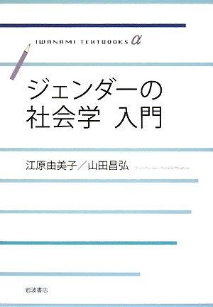 ジェンダ-の社会学入門 (岩波テキストブックスα)【 ご注文確定のタイミングについて 】 商品は他サイトでも販売しているため、在庫反映にタイムラグが生じる場合がございます。入れ違いで完売となった際は、速やかにメールでご連絡の上、キャンセルの...