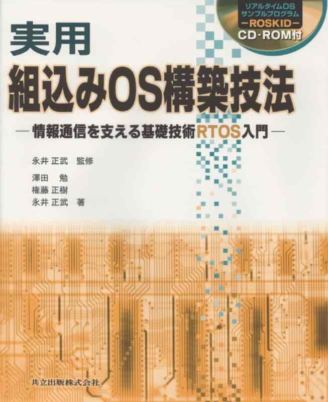 実用 組込みOS構築技法―情報通信を支える基礎技術RTOS入門【 ご注文確定のタイミングについて 】 商品は他サイトでも販売しているため、在庫反映にタイムラグが生じる場合がございます。入れ違いで完売となった際は、速やかにメールでご連絡の上、...