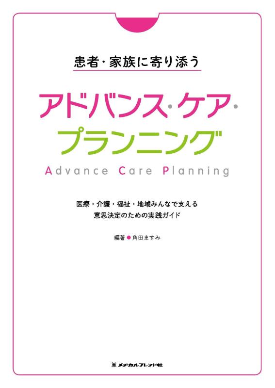 患者・家族に寄り添うアドバンス・ケア・プランニング—医療・介護・福祉・地域みんなで支える意思決定のための実践ガイド—【 ご注文確定のタイミングについて 】 商品は他サイトでも販売しているため、在庫反映にタイムラグが生じる場合がございます。入...