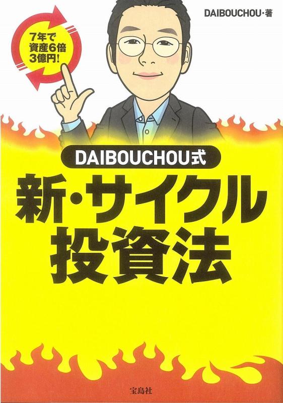 DAIBOUCHOU式 新・サイクル投資法【 ご注文確定のタイミングについて 】 商品は他サイトでも販売しているため、在庫反映にタイムラグが生じる場合がございます。入れ違いで完売となった際は、速やかにメールでご連絡の上、キャンセルのお手続き...