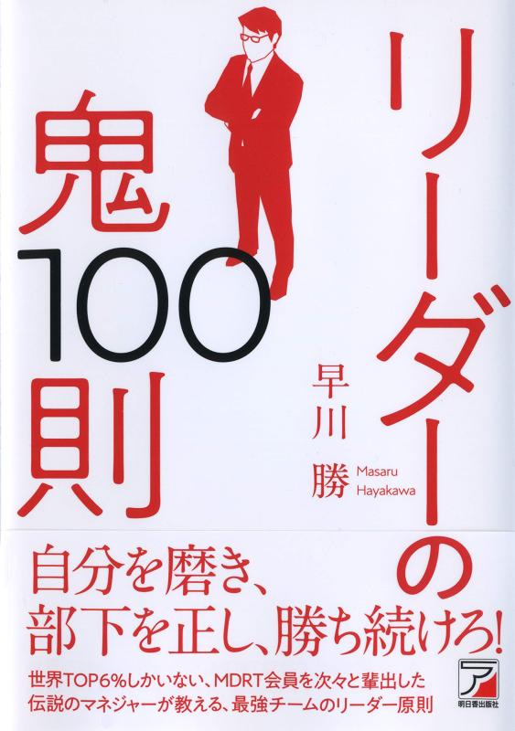 リーダーの鬼100則 (ASUKA BUSINESS)【 ご注文確定のタイミングについて 】 商品は他サイトでも販売しているため、在庫反映にタイムラグが生じる場合がございます。入れ違いで完売となった際は、速やかにメールでご連絡の上、キャンセ...