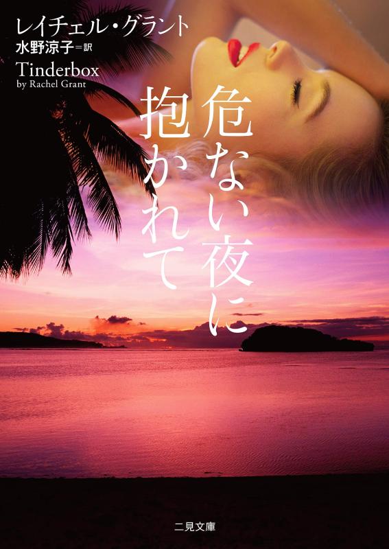 危ない夜に抱かれて (二見文庫 ザ・ミステリ・コレクション(ロマンス・コレクション))【 ご注文確定のタイミングについて 】 商品は他サイトでも販売しているため、在庫反映にタイムラグが生じる場合がございます。入れ違いで完売となった際は、速や...
