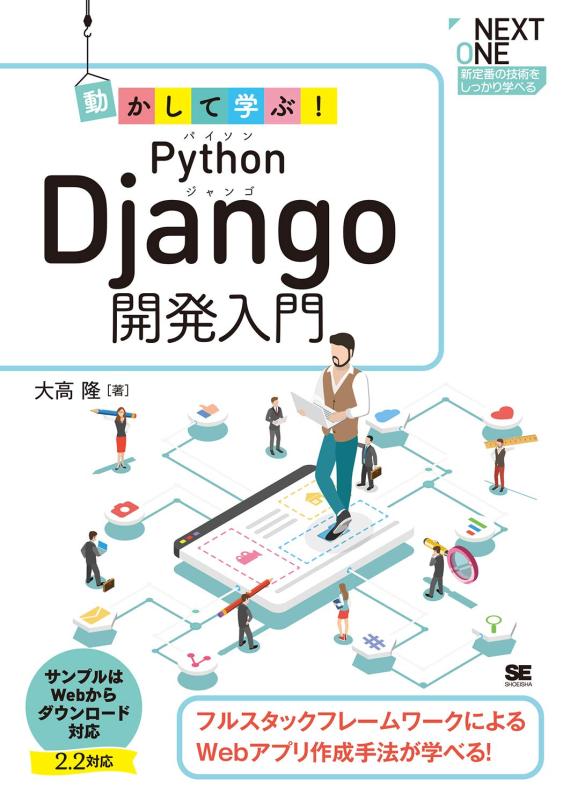 動かして学ぶ Python Django開発入門 (NEXT ONE)【 ご注文確定のタイミングについて 】 商品は他サイトでも販売しているため、在庫反映にタイムラグが生じる場合がございます。入れ違いで完売となった際は、速やかにメールでご連...