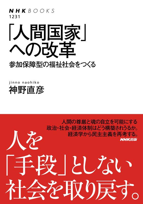 「人間国家」への改革 参加保障型の福祉社会をつくる (NHKブックス)【 ご注文確定のタイミングについて 】 商品は他サイトでも販売しているため、在庫反映にタイムラグが生じる場合がございます。入れ違いで完売となった際は、速やかにメールでご連...