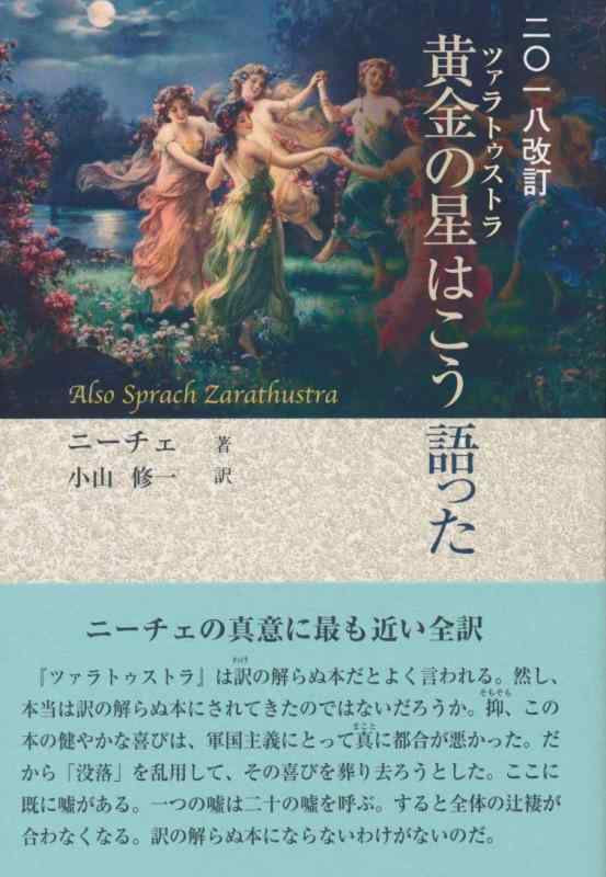 2018改訂 黄金の星(ツァラトゥストラ)はこう語った【 ご注文確定のタイミングについて 】 商品は他サイトでも販売しているため、在庫反映にタイムラグが生じる場合がございます。入れ違いで完売となった際は、速やかにメールでご連絡の上、キャンセ...