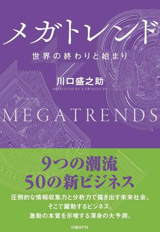 メガトレンド 世界の終わりと始まり【 ご注文確定のタイミングについて 】 商品は他サイトでも販売しているため、在庫反映にタイムラグが生じる場合がございます。入れ違いで完売となった際は、速やかにメールでご連絡の上、キャンセルのお手続きをさせて...