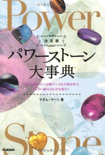 決定版　パワーストーン大事典【 ご注文確定のタイミングについて 】 商品は他サイトでも販売しているため、在庫反映にタイムラグが生じる場合がございます。入れ違いで完売となった際は、速やかにメールでご連絡の上、キャンセルのお手続きをさせていただ...