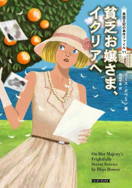 貧乏お嬢さま、イタリアへ (コージーブックス)【 ご注文確定のタイミングについて 】 商品は他サイトでも販売しているため、在庫反映にタイムラグが生じる場合がございます。入れ違いで完売となった際は、速やかにメールでご連絡の上、キャンセルのお手...
