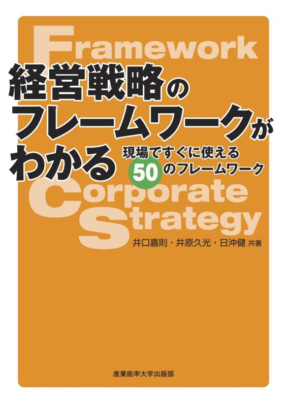 経営戦略のフレームワークがわかる【 ご注文確定のタイミングについて 】 商品は他サイトでも販売しているため、在庫反映にタイムラグが生じる場合がございます。入れ違いで完売となった際は、速やかにメールでご連絡の上、キャンセルのお手続きをさせてい...