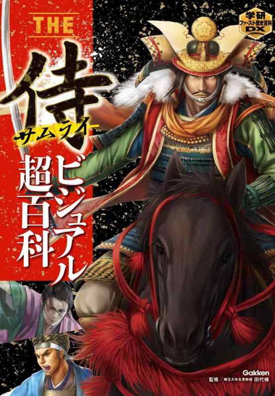 THE侍ビジュアル超百科 (学研ファースト歴史百科DX)【 ご注文確定のタイミングについて 】 商品は他サイトでも販売しているため、在庫反映にタイムラグが生じる場合がございます。入れ違いで完売となった際は、速やかにメールでご連絡の上、キャン...