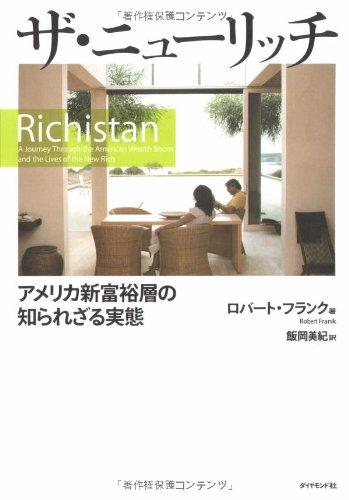 ザ・ニューリッチ―アメリカ新富裕層の知られざる実態【 ご注文確定のタイミングについて 】 商品は他サイトでも販売しているため、在庫反映にタイムラグが生じる場合がございます。入れ違いで完売となった際は、速やかにメールでご連絡の上、キャンセルの...