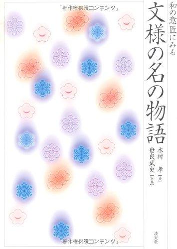 文様の名の物語: 和の意匠にみる【 ご注文確定のタイミングについて 】 商品は他サイトでも販売しているため、在庫反映にタイムラグが生じる場合がございます。入れ違いで完売となった際は、速やかにメールでご連絡の上、キャンセルのお手続きをさせてい...