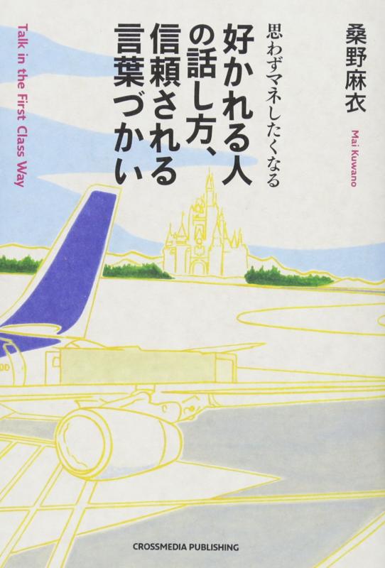 思わずマネしたくなる 好かれる人の話し方、信頼される言葉づかい【 ご注文確定のタイミングについて 】 商品は他サイトでも販売しているため、在庫反映にタイムラグが生じる場合がございます。入れ違いで完売となった際は、速やかにメールでご連絡の上、...
