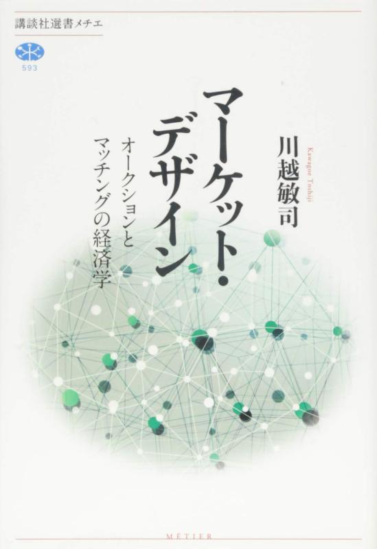 マーケット・デザイン オークションとマッチングの経済学 (講談社選書メチエ 593)【 ご注文確定のタイミングについて 】 商品は他サイトでも販売しているため、在庫反映にタイムラグが生じる場合がございます。入れ違いで完売となった際は、速やか...