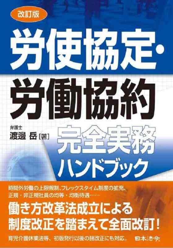 改訂版 労使協定・労働協約 完全実務ハンドブック【 ご注文確定のタイミングについて 】 商品は他サイトでも販売しているため、在庫反映にタイムラグが生じる場合がございます。入れ違いで完売となった際は、速やかにメールでご連絡の上、キャンセルのお...