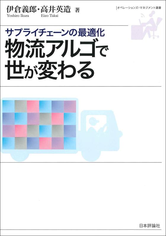 物流アルゴで世が変わる (オペレーションズ・マネジメント選書)【 ご注文確定のタイミングについて 】 商品は他サイトでも販売しているため、在庫反映にタイムラグが生じる場合がございます。入れ違いで完売となった際は、速やかにメールでご連絡の上、...
