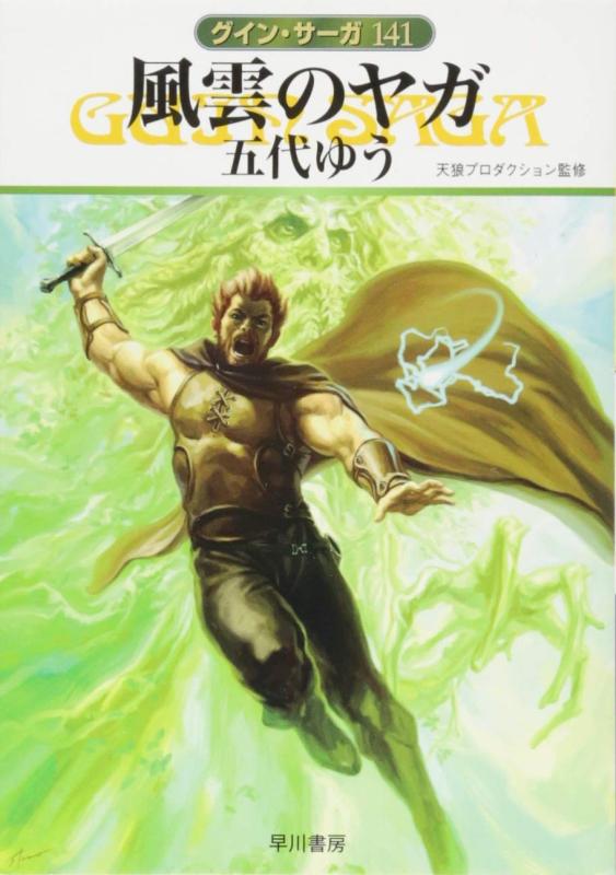 風雲のヤガ (グイン・サーガ141巻)【 ご注文確定のタイミングについて 】 商品は他サイトでも販売しているため、在庫反映にタイムラグが生じる場合がございます。入れ違いで完売となった際は、速やかにメールでご連絡の上、キャンセルのお手続きをさ...