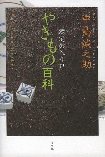 やきもの百科―鑑定の入り口【 ご注文確定のタイミングについて 】 商品は他サイトでも販売しているため、在庫反映にタイムラグが生じる場合がございます。入れ違いで完売となった際は、速やかにメールでご連絡の上、キャンセルのお手続きをさせていただき...
