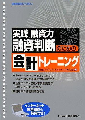 実践[融資力]トレーニングブック 融資判断のための会計トレーニング ([融資力]トレーニングシリーズ)【 ご注文確定のタイミングについて 】 商品は他サイトでも販売しているため、在庫反映にタイムラグが生じる場合がございます。入れ違いで完売と...