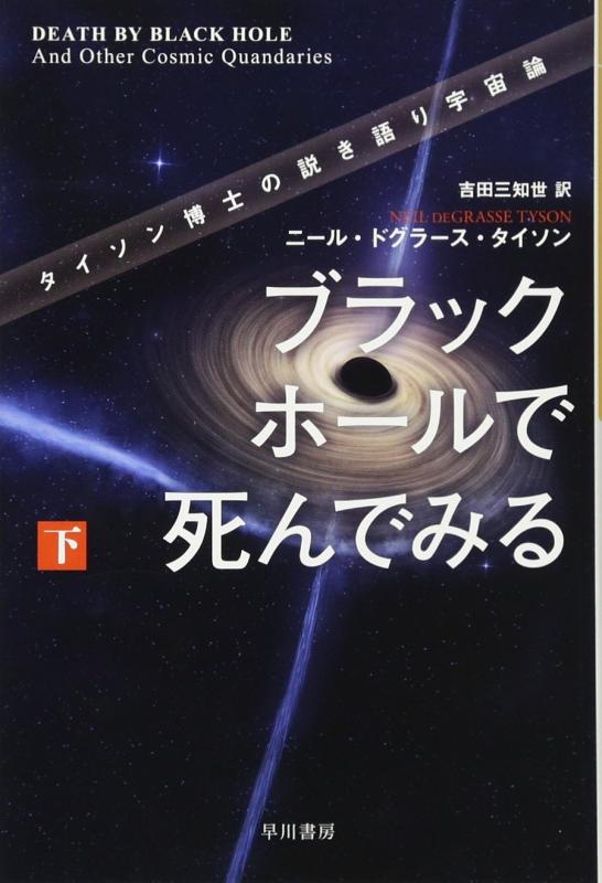 ブラックホールで死んでみる――タイソン博士の説き語り宇宙論(下) (ハヤカワ・ノンフィクション文庫)【 ご注文確定のタイミングについて 】 商品は他サイトでも販売しているため、在庫反映にタイムラグが生じる場合がございます。入れ違いで完売とな...