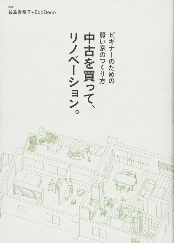 ビギナーのための賢い家のつくり方 中古を買って、リノベーション。【 ご注文確定のタイミングについて 】 商品は他サイトでも販売しているため、在庫反映にタイムラグが生じる場合がございます。入れ違いで完売となった際は、速やかにメールでご連絡の上...