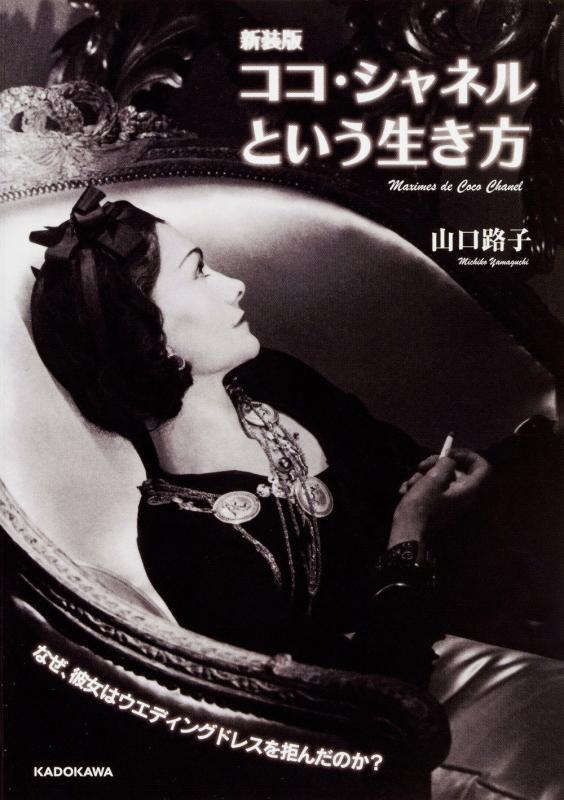 新装版 ココ・シャネルという生き方 (中経の文庫)【 ご注文確定のタイミングについて 】 商品は他サイトでも販売しているため、在庫反映にタイムラグが生じる場合がございます。入れ違いで完売となった際は、速やかにメールでご連絡の上、キャンセルの...