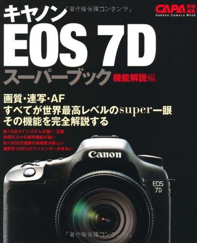 キャノンEOS7Dスーパーブック 機能解説編―画質、連写・AF、世界最高レベルの機能を完全解説。 (Gakken Camera Mook)【 ご注文確定のタイミングについて 】 商品は他サイトでも販売しているため、在庫反映にタイムラグが生じ...