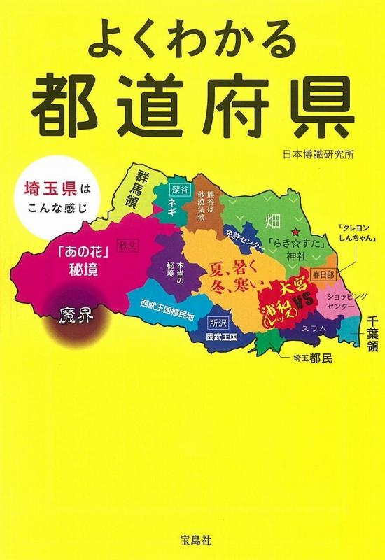 よくわかる都道府県 (宝島SUGOI文庫)【 ご注文確定のタイミングについて 】 商品は他サイトでも販売しているため、在庫反映にタイムラグが生じる場合がございます。入れ違いで完売となった際は、速やかにメールでご連絡の上、キャンセルのお手続き...