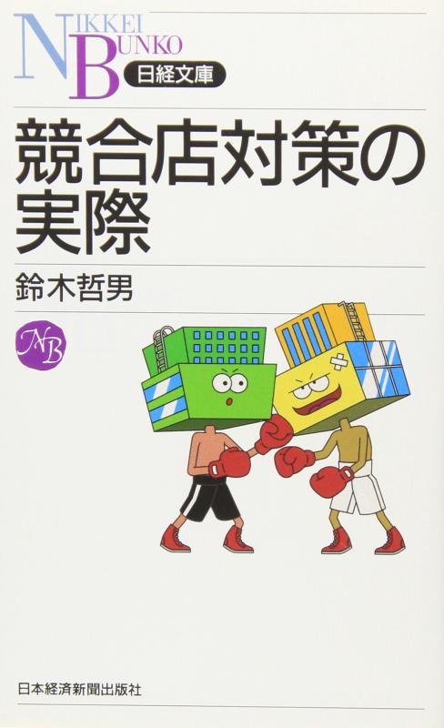 競合店対策の実際 (日経文庫 E 44)【 ご注文確定のタイミングについて 】 商品は他サイトでも販売しているため、在庫反映にタイムラグが生じる場合がございます。入れ違いで完売となった際は、速やかにメールでご連絡の上、キャンセルのお手続きを...