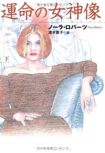 運命の女神像 下 (扶桑社ロマンス ロ 6-45)【 ご注文確定のタイミングについて 】 商品は他サイトでも販売しているため、在庫反映にタイムラグが生じる場合がございます。入れ違いで完売となった際は、速やかにメールでご連絡の上、キャンセルの...