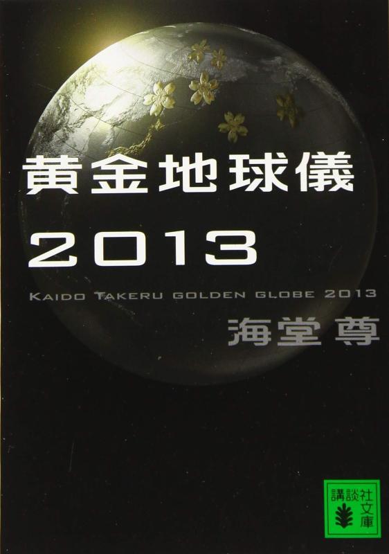 黄金地球儀2013 (講談社文庫 か 115-10)【 ご注文確定のタイミングについて 】 商品は他サイトでも販売しているため、在庫反映にタイムラグが生じる場合がございます。入れ違いで完売となった際は、速やかにメールでご連絡の上、キャンセル...