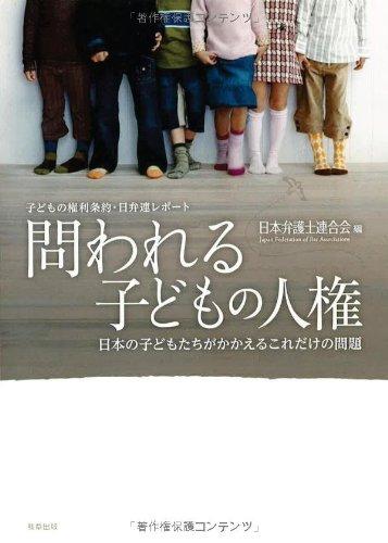 子どもの権利条約・日弁連レポート 問われる子どもの人権 日本の子どもたちがかかえるこれだけの問題【 ご注文確定のタイミングについて 】 商品は他サイトでも販売しているため、在庫反映にタイムラグが生じる場合がございます。入れ違いで完売となった...