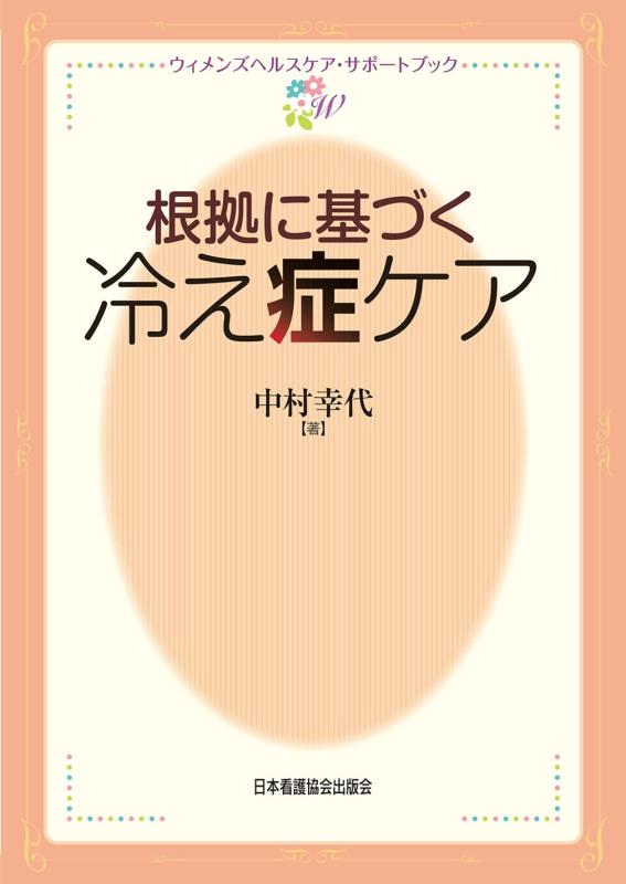 根拠に基づく冷え症ケア (ウィメンズヘルスケア・サポートブック)【 ご注文確定のタイミングについて 】 商品は他サイトでも販売しているため、在庫反映にタイムラグが生じる場合がございます。入れ違いで完売となった際は、速やかにメールでご連絡の上...