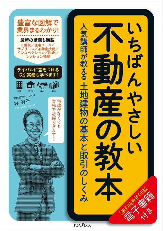 ([無料特典]PDF版電子書籍付)いちばんやさしい不動産の教本 人気講師が教える土地建物の基本と取引のしくみ【 ご注文確定のタイミングについて 】 商品は他サイトでも販売しているため、在庫反映にタイムラグが生じる場合がございます。入れ違いで...