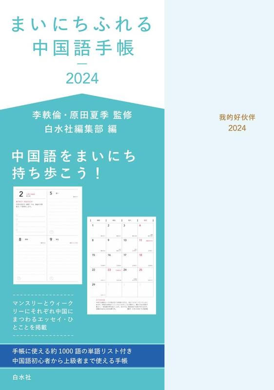 まいにちふれる中国語手帳2024【 ご注文確定のタイミングについて 】 商品は他サイトでも販売しているため、在庫反映にタイムラグが生じる場合がございます。入れ違いで完売となった際は、速やかにメールでご連絡の上、キャンセルのお手続きをさせてい...
