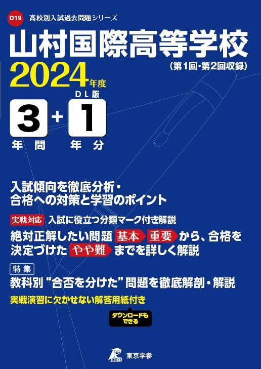 山村国際高等学校 2024年度版 【過去問3+1年分】(高校別入試過去問題シリーズD19)【 ご注文確定のタイミングについて 】 商品は他サイトでも販売しているため、在庫反映にタイムラグが生じる場合がございます。入れ違いで完売となった際は、...