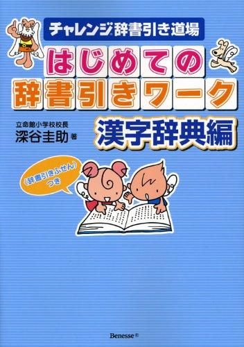 チャレンシ゛辞書引き道場 はじめての辞書引きワーク 漢字辞典編【 ご注文確定のタイミングについて 】 商品は他サイトでも販売しているため、在庫反映にタイムラグが生じる場合がございます。入れ違いで完売となった際は、速やかにメールでご連絡の上、...