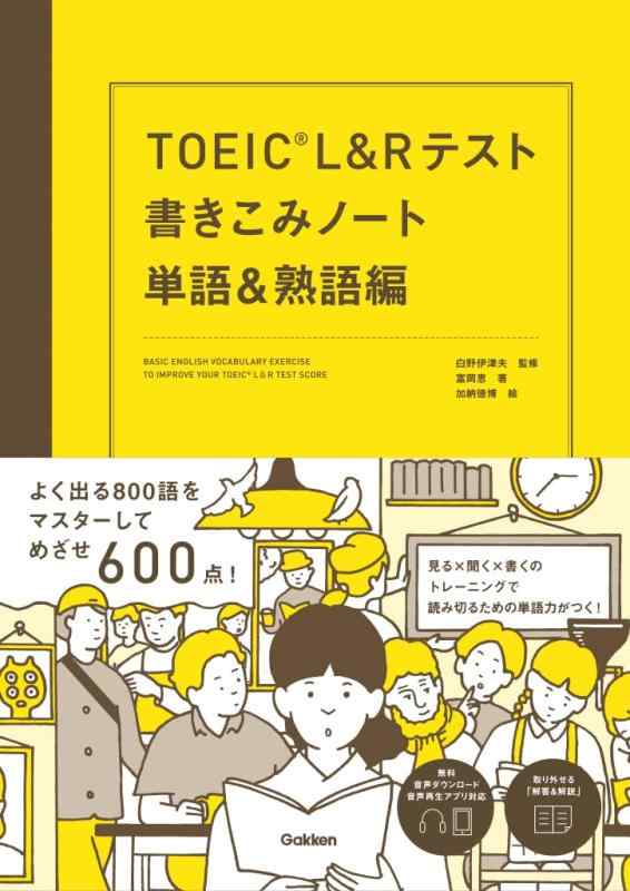 TOEIC L&amp;Rテスト書きこみノート 単語&amp;熟語編【 ご注文確定のタイミングについて 】 商品は他サイトでも販売しているため、在庫反映にタイムラグが生じる場合がございます。入れ違いで完売となった際は、速やかにメールでご連絡...