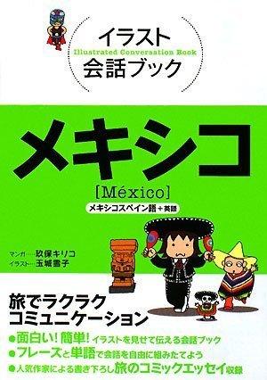 メキシコ(イラスト会話ブック)【 ご注文確定のタイミングについて 】 商品は他サイトでも販売しているため、在庫反映にタイムラグが生じる場合がございます。入れ違いで完売となった際は、速やかにメールでご連絡の上、キャンセルのお手続きをさせていた...