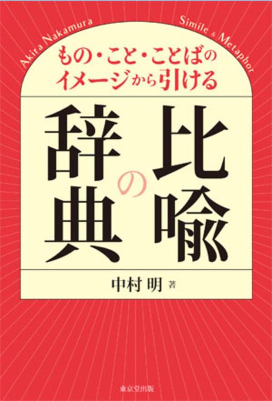 もの・こと・ことばのイメージから引ける 比喩の辞典【 ご注文確定のタイミングについて 】 商品は他サイトでも販売しているため、在庫反映にタイムラグが生じる場合がございます。入れ違いで完売となった際は、速やかにメールでご連絡の上、キャンセルの...