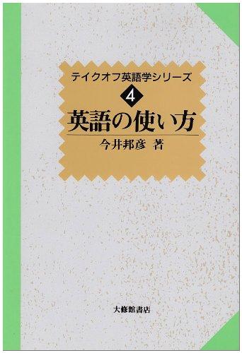 英語の使い方 (テイクオフ英語学シリーズ 4)【 ご注文確定のタイミングについて 】 商品は他サイトでも販売しているため、在庫反映にタイムラグが生じる場合がございます。入れ違いで完売となった際は、速やかにメールでご連絡の上、キャンセルのお手...