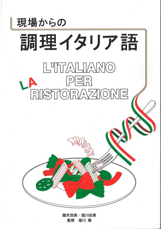 現場からの調理イタリア語【 ご注文確定のタイミングについて 】 商品は他サイトでも販売しているため、在庫反映にタイムラグが生じる場合がございます。入れ違いで完売となった際は、速やかにメールでご連絡の上、キャンセルのお手続きをさせていただきま...