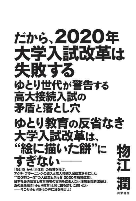 だから、2020年大学入試改革は失敗する――ゆとり世代が警告する高大接続入試の矛盾と落とし穴【 ご注文確定のタイミングについて 】 商品は他サイトでも販売しているため、在庫反映にタイムラグが生じる場合がございます。入れ違いで完売となった際は...