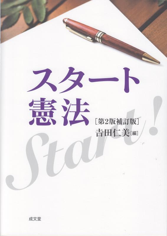 スタート憲法 [第2版補訂版]【 ご注文確定のタイミングについて 】 商品は他サイトでも販売しているため、在庫反映にタイムラグが生じる場合がございます。入れ違いで完売となった際は、速やかにメールでご連絡の上、キャンセルのお手続きをさせていた...