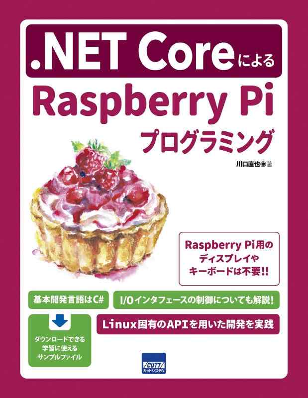 .NET CoreによるRaspberry Piプログラミング【 ご注文確定のタイミングについて 】 商品は他サイトでも販売しているため、在庫反映にタイムラグが生じる場合がございます。入れ違いで完売となった際は、速やかにメールでご連絡の上、...