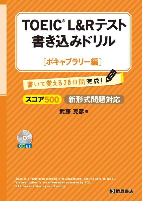 TOEIC®L&amp;Rテスト書き込みドリル【ボキャブラリー編】【 ご注文確定のタイミングについて 】 商品は他サイトでも販売しているため、在庫反映にタイムラグが生じる場合がございます。入れ違いで完売となった際は、速やかにメールでご連絡の...