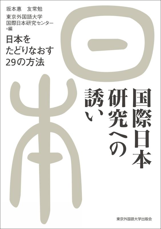 国際日本研究への誘い 日本をたどりなおす29の方法【 ご注文確定のタイミングについて 】 商品は他サイトでも販売しているため、在庫反映にタイムラグが生じる場合がございます。入れ違いで完売となった際は、速やかにメールでご連絡の上、キャンセルの...